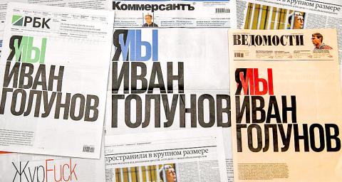 Russian dailies united against reporter’s arrest - Taipei Times